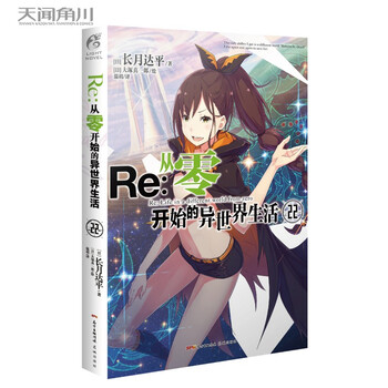 Re : 从零开始的异世界生活. 22（系列销量已突破700万册，“贤者之塔”篇第2集）