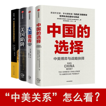预售 中美外交博弈四册套装：中国的选择\/大国竞合\/美国陷阱\/注定一战中美能避免修昔底德陷阱吗