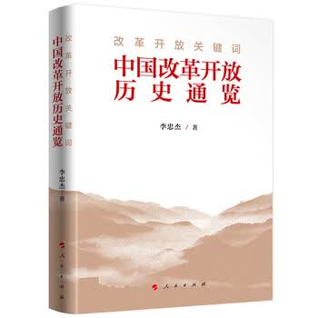 正版 改革开放关键词：中国改革开放历史通览 李忠杰 人民出版社 9787010201238
