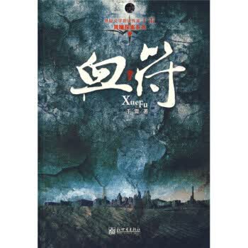 血符【正版图书】