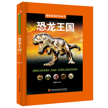 探索发现百科全书：恐龙王国【正版图书】