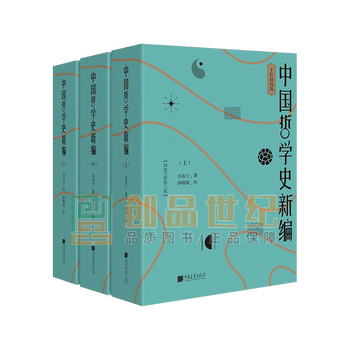 中国哲学史新编（手绘插图版） 哲学/宗教 冯友兰 著，薛晓源 绘 中国画报出版社