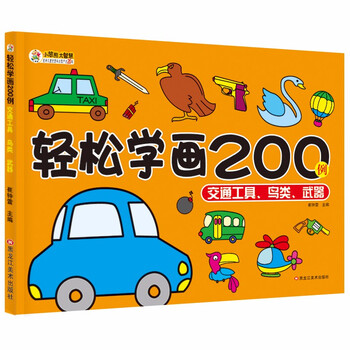 小笨熊 轻松学画200例交通工具.鸟类.武器 幼儿园2-3-4-5-6岁儿童简笔画 蜡笔涂色涂鸦填涂册绘画(中国环境标志产品 绿色印刷)