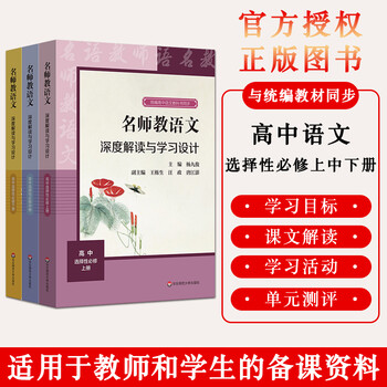 名师教语文深度解读与学习设计高中选择性必修上中下套装三册高中教案统编版语文教科书同步导学单元指导学习活动梳理与探究杨九俊华东师大出版 语文
