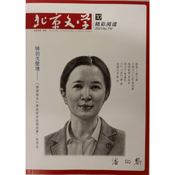 北京文学原创版精彩阅读 2021年10月号 京东