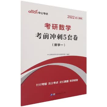 考研数学考前冲刺5套卷(数学1 2022新大纲版)