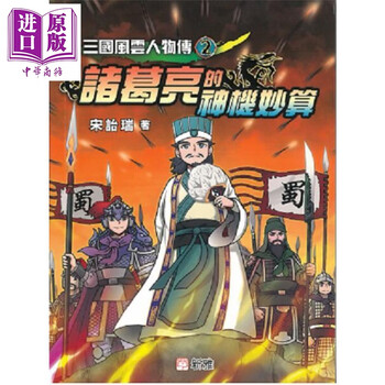 三国风云人物传2：诸葛亮的神机妙算 宋诒瑞  新雅文化 港台原版 青少年文学小说 儿童故事书 8岁或以上