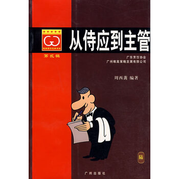 从侍应到主管:餐饮经典 (二)【正版图书】