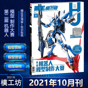 模工坊杂志期刊【多规格】钢普拉入门 2022年1月刊：第24届全日本我的渣古选拔赛 2月刊：高达模型改造计划 模工坊2021年10月号：第二届机器人模型制作大赛
