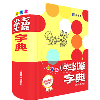小学生词典工具书系列 英汉汉英词典多功能工具书 双色本 小学生英语汉语教材工具书词典 小学生多功能字典（双色本）