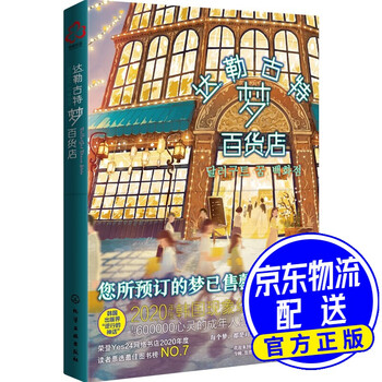 达勒古特梦百货店