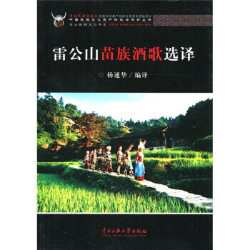 雷公山苗族酒歌选译【正版图书】