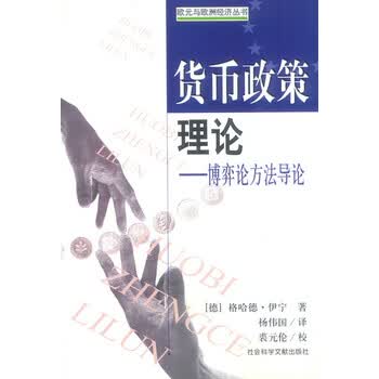 货币政策理论: 博弈论方法导论【正版图书】