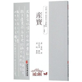 产宝/全汉三国六朝唐宋方书辑稿