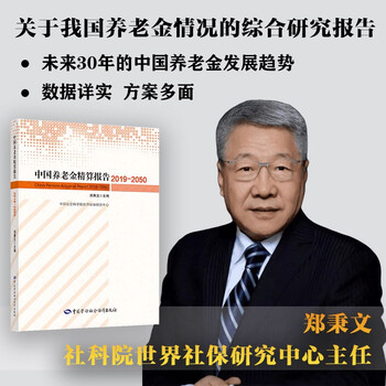 中国养老金精算报告（2019-2050）