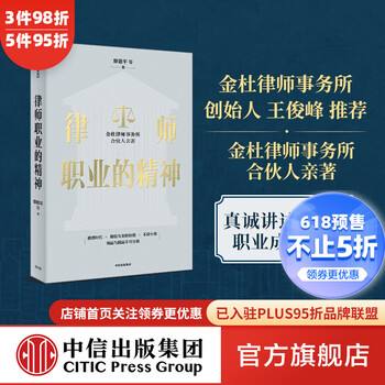 律师职业的精神 章敬平等著 中信出版社图书