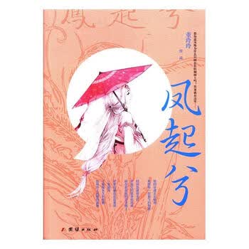 凤起兮M20 董玲玲 团结出版社 9787512652897
