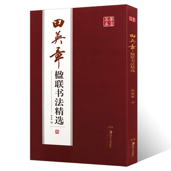 田英章楹联书法精选 对联书法180幅 田英章书楷书行书作品集书法楹联爱好者收藏鉴赏 华夏万卷正版字帖