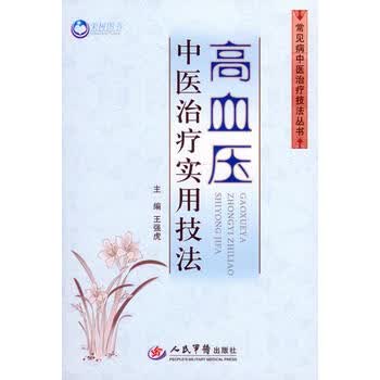 高血压中医治疗实用技法