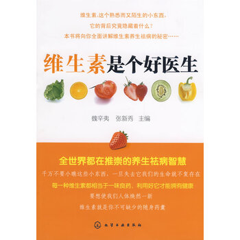 维生素是个好医生 魏辛夷,张新秀 化学工业出版社