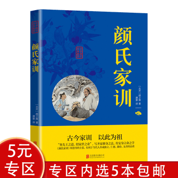 【5本包邮】中华国学经典精粹： 颜氏家训(文白对照双色插图版)定价36