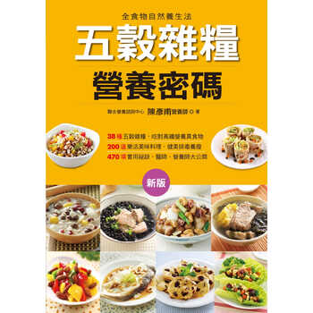 预售 陈彦甫 五谷杂粮营养密码(新版) 康鉴文化