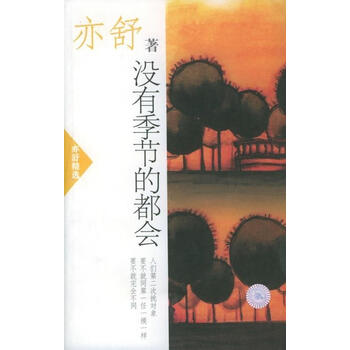 没有季节的都会 亦舒