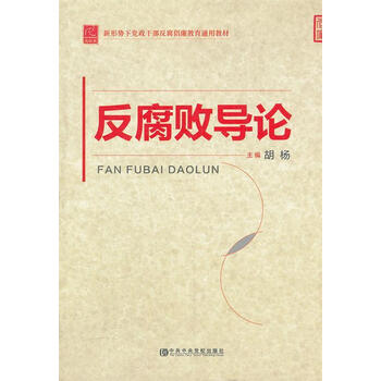 反腐败导论 胡杨　主编【正版书】