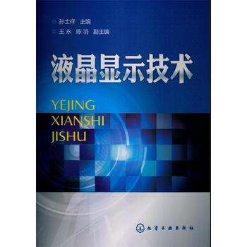 液晶显示技术 孙士祥　主编【正版书】