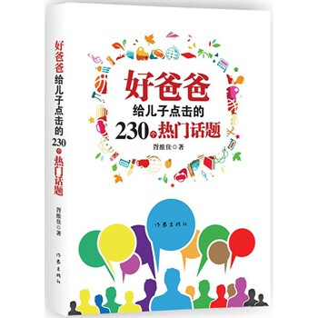 好爸爸给儿子点击的230个热门话题 胥维佳著