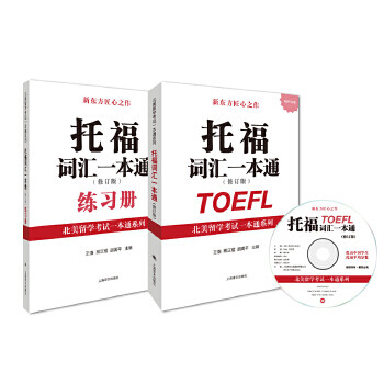 托福词汇一本通【正版图书】