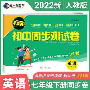【科目可选】金太阳教育旗舰店2022春七年级上册下册试卷全套卷霸语文数学英语生物道德与法治历史地理同步测试卷初中训练册人教版初一7年级上学期下学期政治必辅导资料刷题 七年级下册 英语