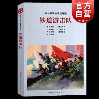铁道游击队 中外经典故事连环画 上海人民美术出版社