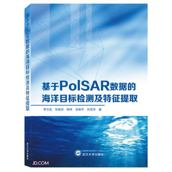 基于PolSAR数据的海洋目标检测及特征提取