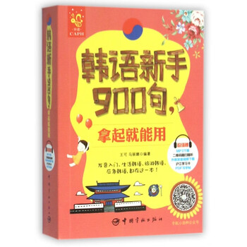 韩语新手900句拿起就能用