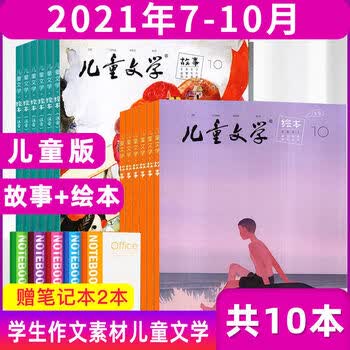 儿童文学杂志儿童版2021年故事美绘小学生中低年级课外阅读读物 21年7-10月+赠2本共10本