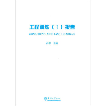 （2021版）工程训练（Ⅰ）报告