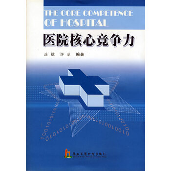 医院核心竞争力【正版图书】