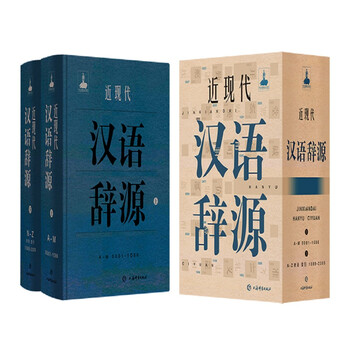 近现代汉语辞源 黄河清著 上海辞书出版社