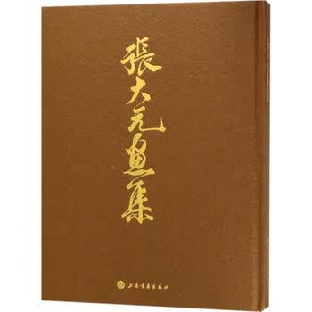 张大元画集 张大元 绘 上海书画出版社 9787547916988