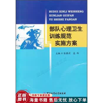 部队心理卫生训练规范与实施方案