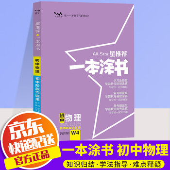 2022新版一本涂书初中物理初一二三七八九年级上下册中考物理复习同步笔记知识大全辅导资料书