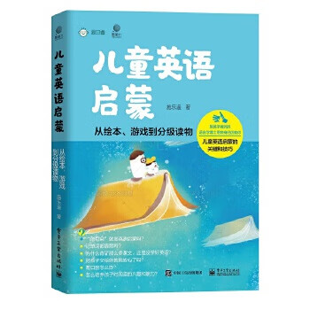 包邮 儿童英语启蒙 施乐遥 电子工业出版社