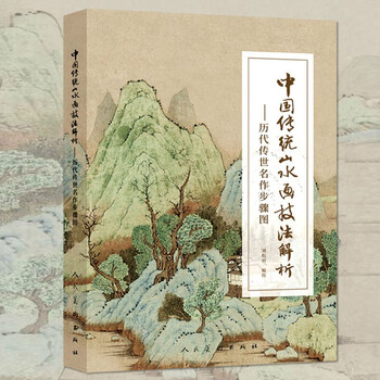 【新书现货】中国传统山水画技法解析：历代传世名作步骤图修订版 刘松岩 临摹完《芥子园画传》之后选这本