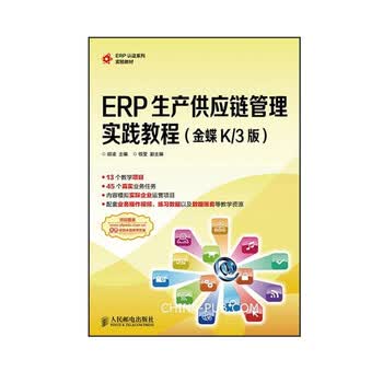 ERP生产供应链管理实践教程(金蝶K/3版)