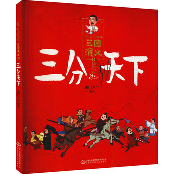 《三国演义》 三分天下/南门太守讲经典
