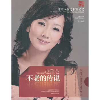 不老的传说:赵雅芝