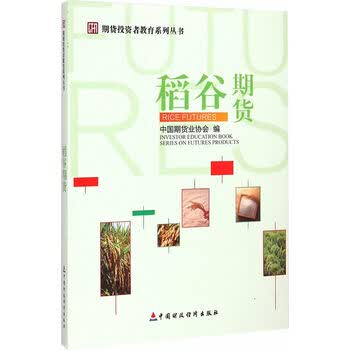 稻谷期货【正版图书】