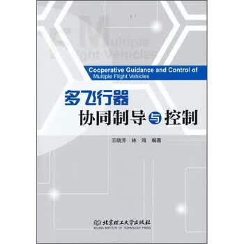 多飞行器协同制导与控制