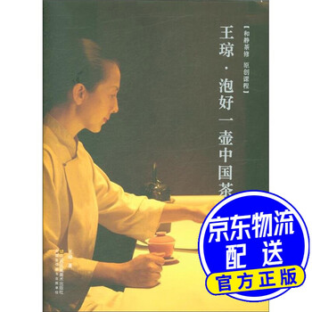 王琼·泡好一壶中国茶